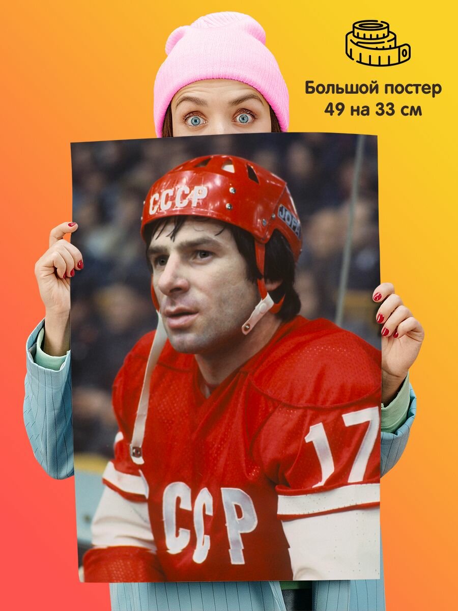 Постер Харламов Валерий Хоккей спорт