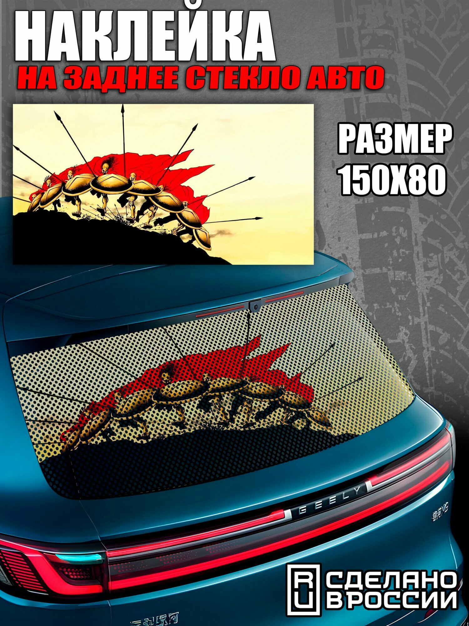Наклейка на заднее стекло авто 150х80 Спартанцы