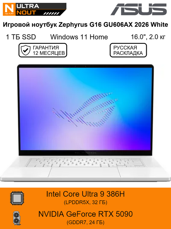 16.0" ноутбук Asus Zephyrus G16 GU606AX 2026 White [2560x1600] Ultra9 386H 32GB LPDDR5X 1TB SSD M.2 NVIDIA GeForce RTX 5090 Win11 Home 2.0кг