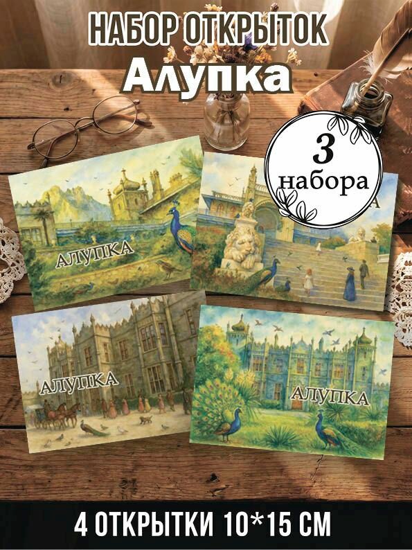 Открытки Алупка 3 набора, 12 шт 10х15 см