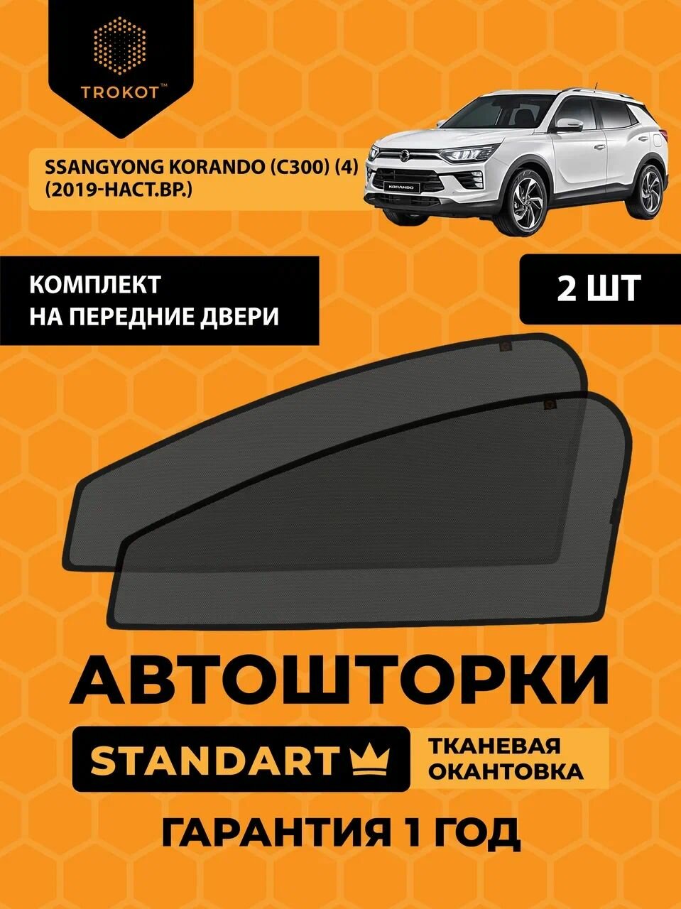Автошторки на магнитах с текстильным каркасом STANDART 80% затемнения для SsangYong Korando (C300) (4) (2019-наст. вр.) Комплект на передние двери, Съемная тонировка трокот