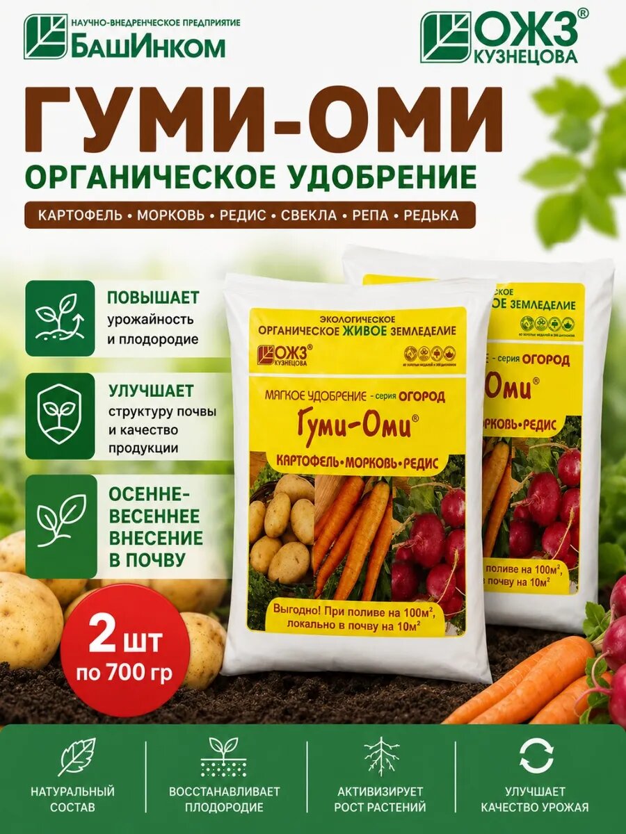 Гуми-Оми ОЖЗ Кузнецова, удобрение для клубневых, 700 г, 2 штуки