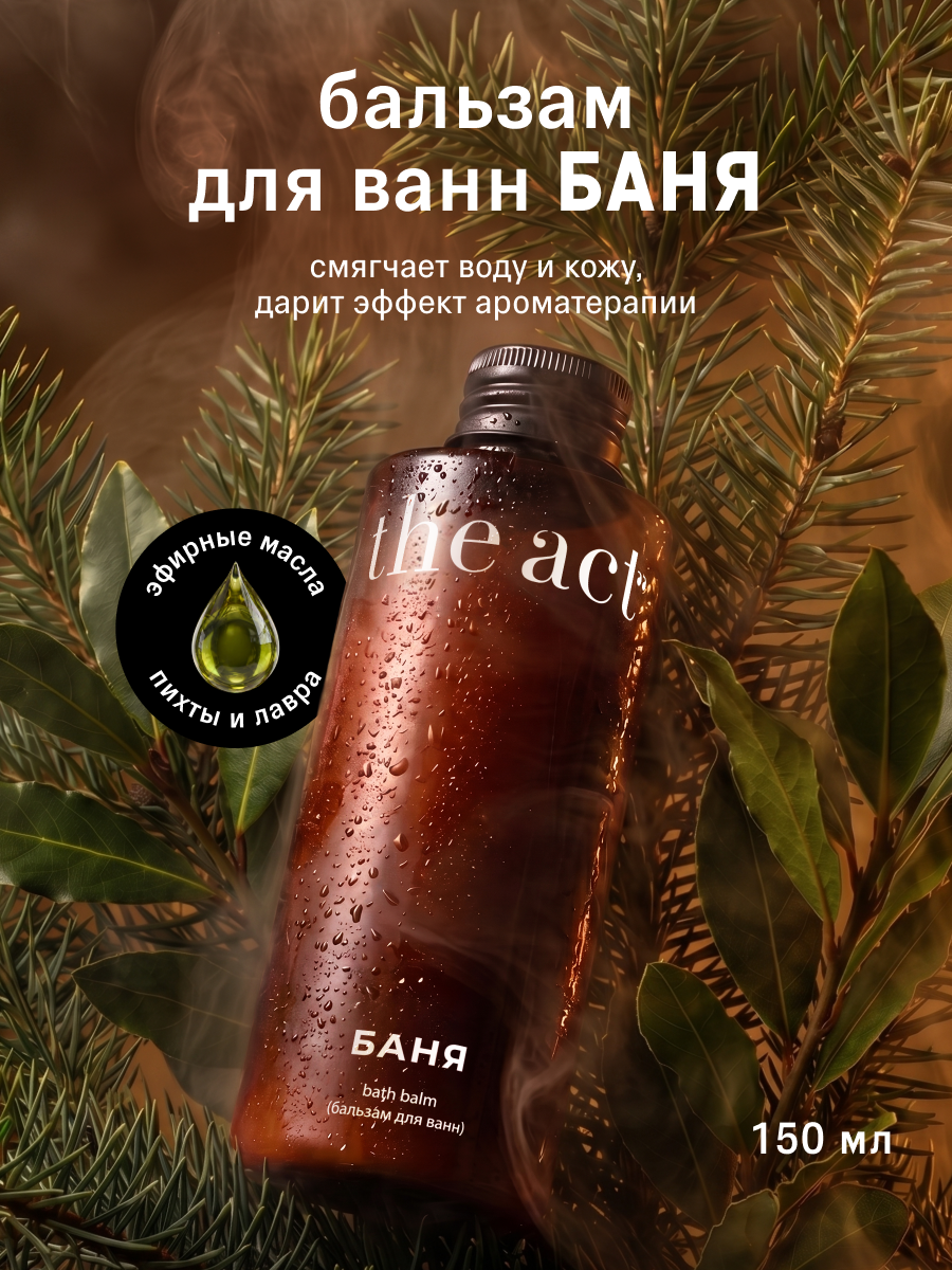 Бальзам для ванн The Act серия баня, эфирные масла пихты и лавры, 150 мл