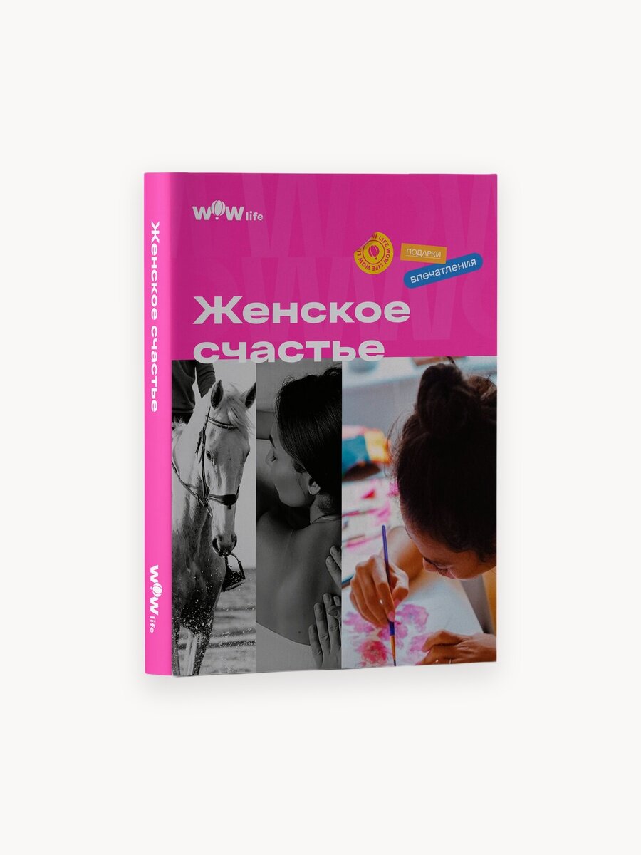 Подарочный сертификат WOWlife "Женское счастье" - подарок женщине на день рождения, Санкт-Петербург
