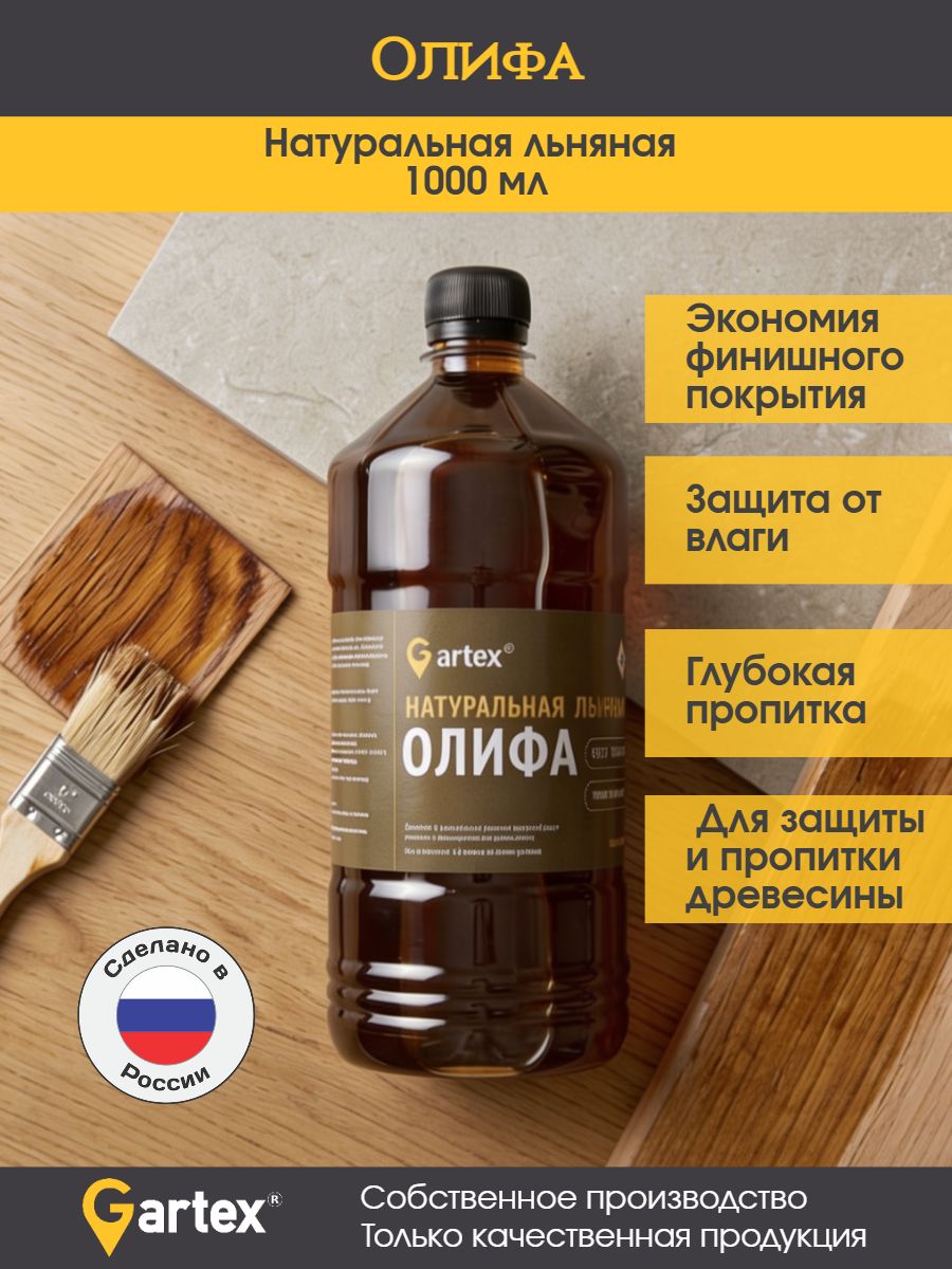 Олифа натуральная льняная ГОСТ 7931-76 1 литр