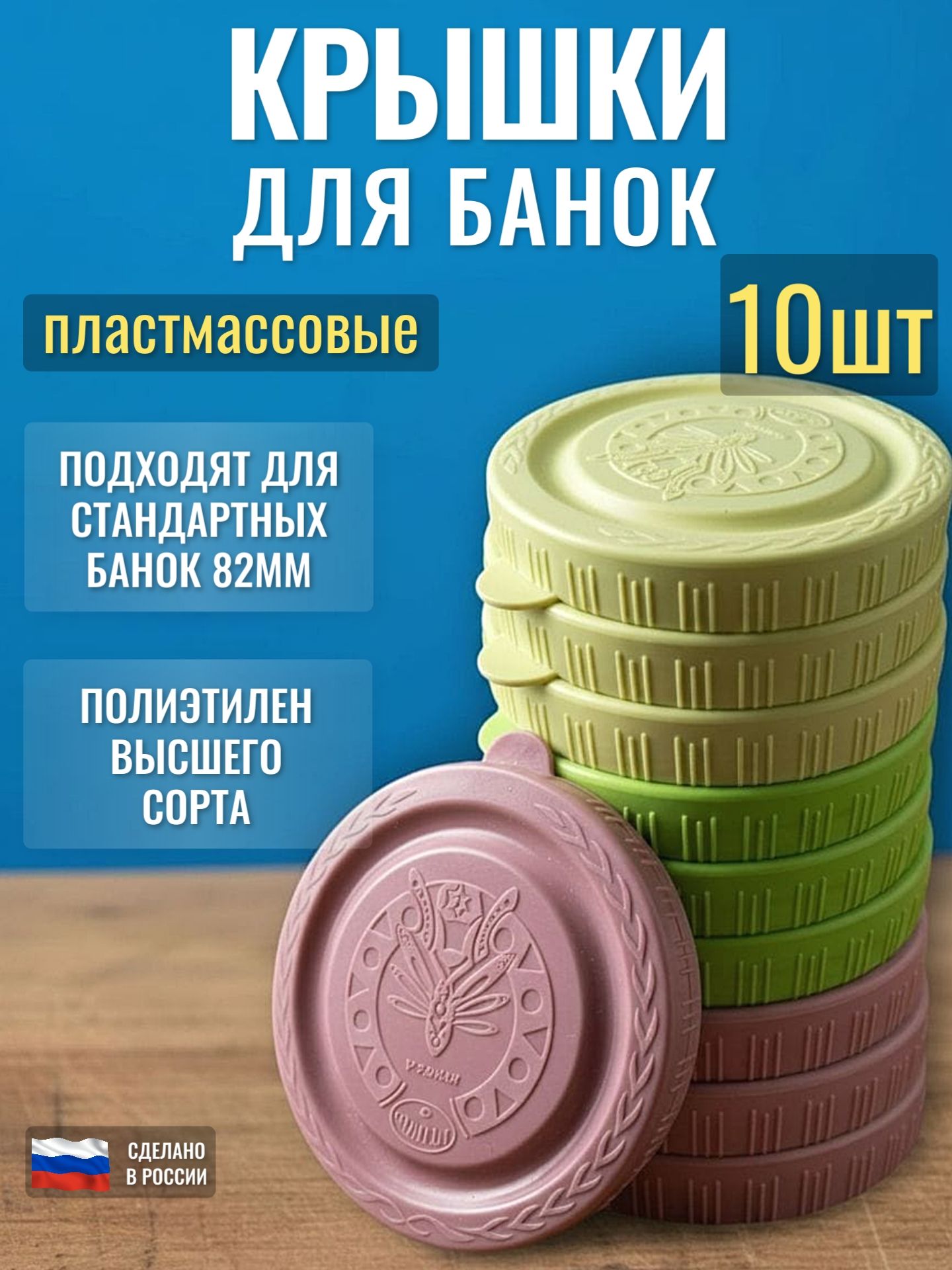 Крышки пластиковые для банок, разноцветные, 82мм, 10 штук