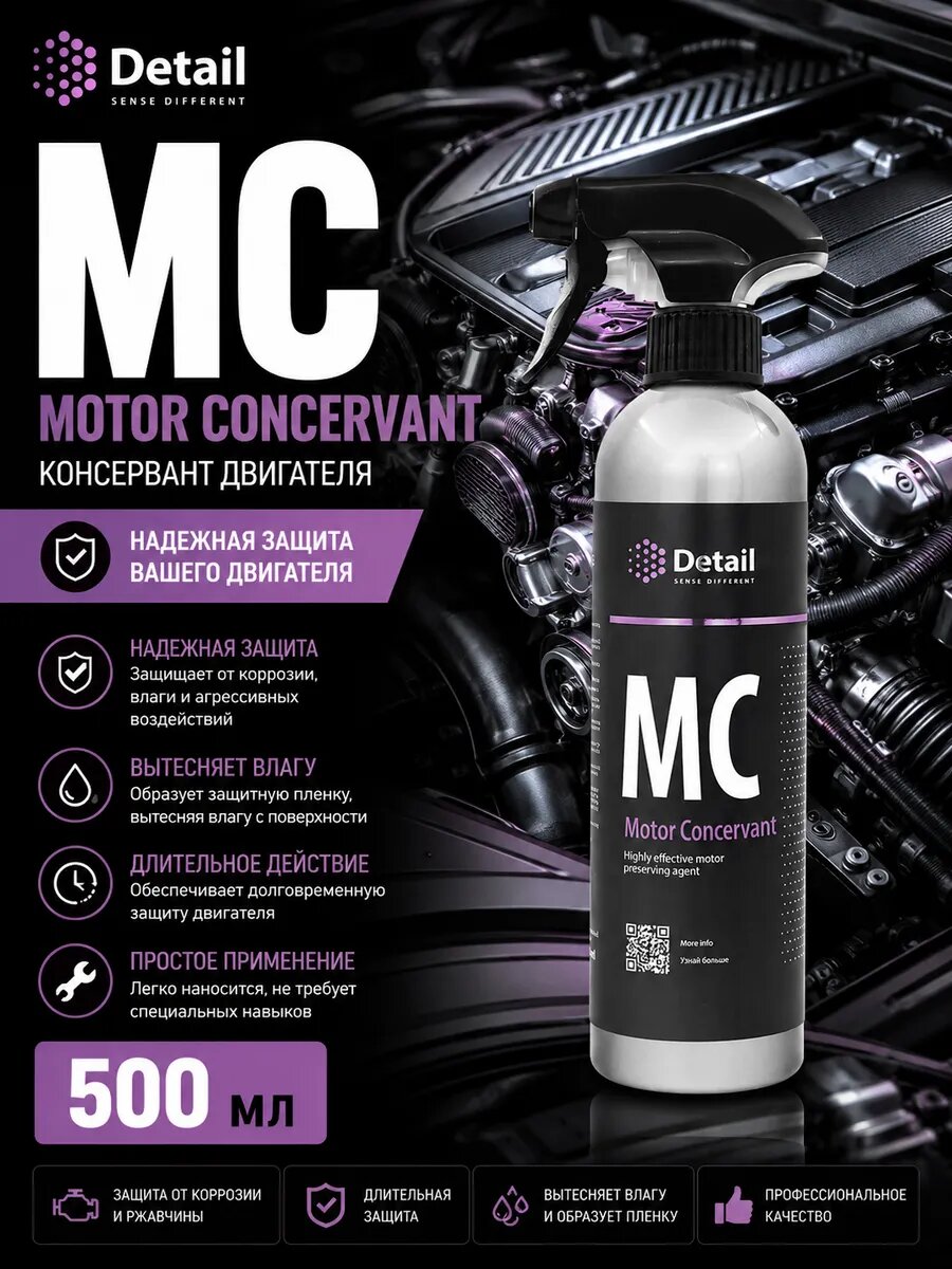 Консервант двигателя MC "Motor Concervant" DT-0137 500мл