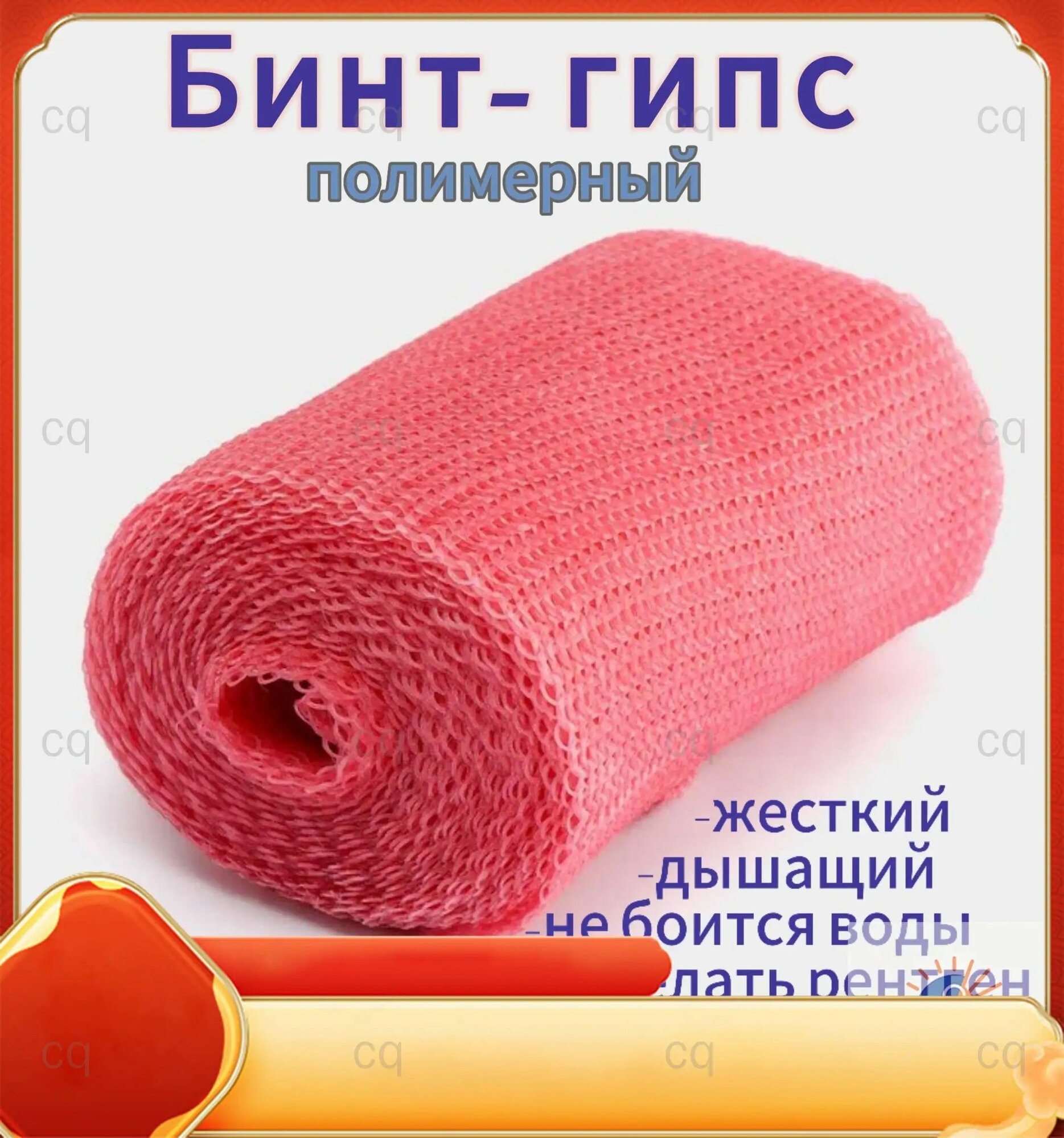 Бинт полимерный, жесткой фиксации, гипс 7.5 см х 360 см ортопедический медицинский фиксирующий травматологический