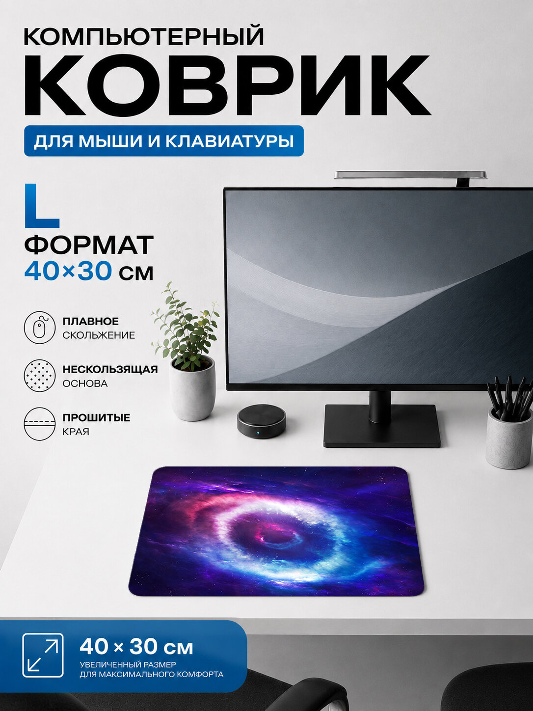 Игровой коврик для мыши 40×30 см — Космическая галактика, тематический принт