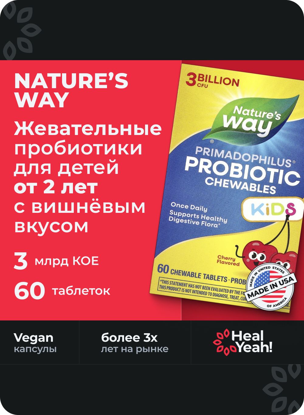 Nature's Way, жевательные пробиотики, для детей от 2 лет, со вкусом вишни, 3 млрд КОЕ, 60 жевательных таблеток