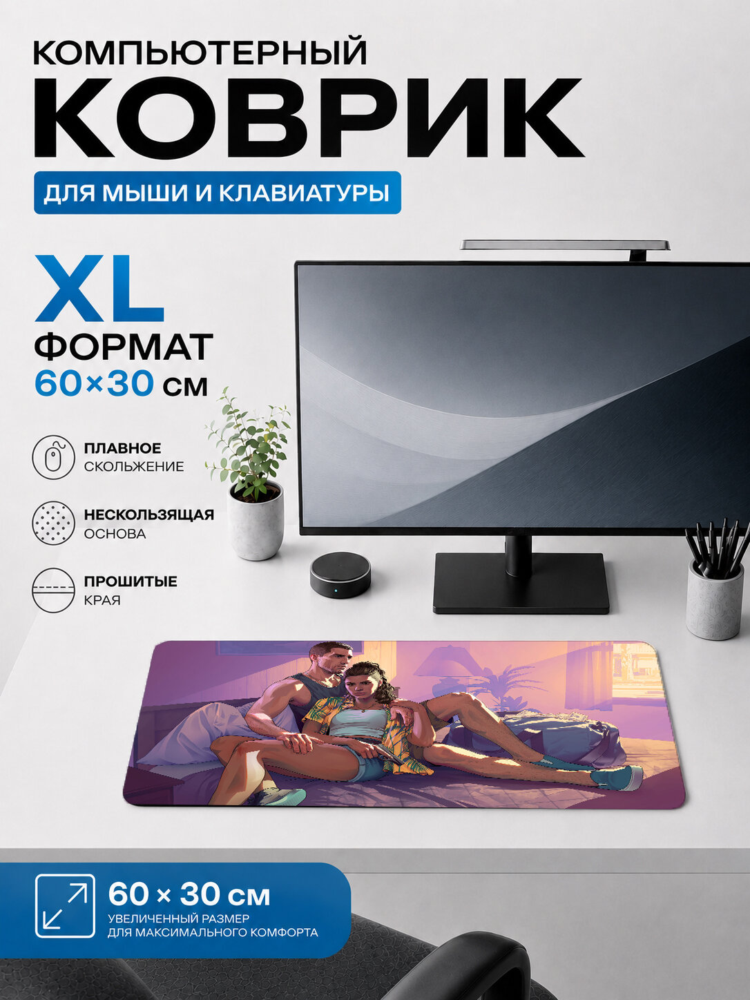Большой игровой коврик для мыши 60×30 см Гранд Тефт Ауто VI / Grand Theft Auto VI — Jason Duval и Lucia Caminos