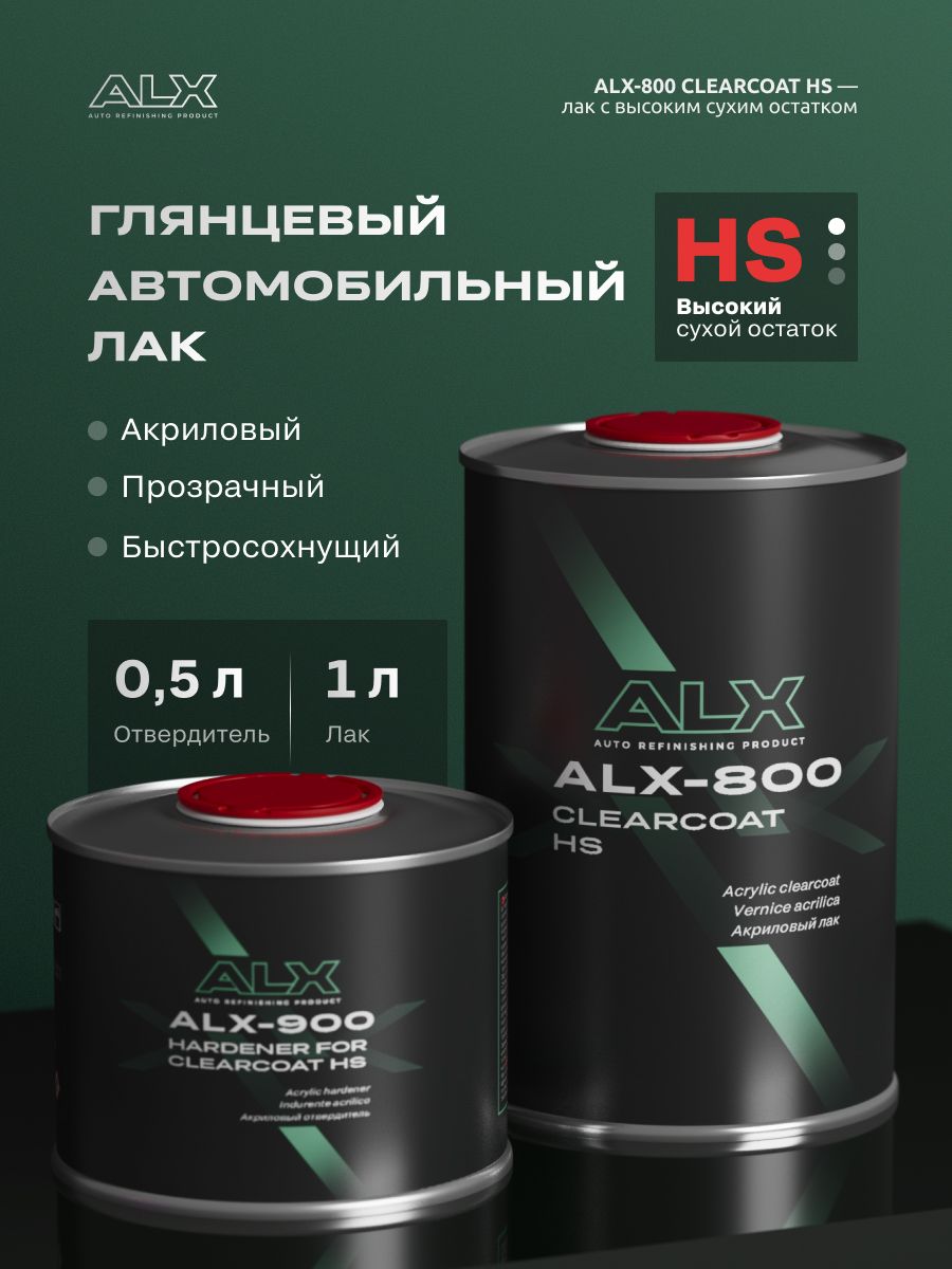 Лак автомобильный 2К HS глянцевый 2:1 комплект 1 л + 0,5 л отвердитель / ALX-800 / акриловый лак с высоким сухим остатком прозрачный для ремонта и покраски кузова авто