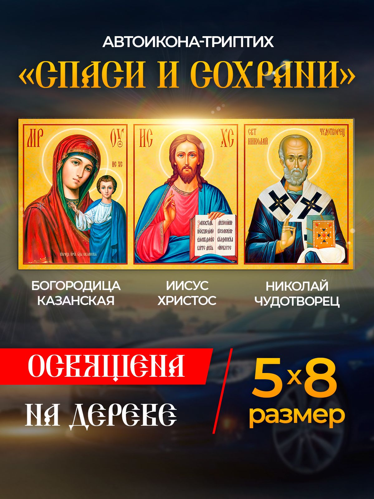 Икона в автомобиль "Спаси и Сохрани", иконка в машину
