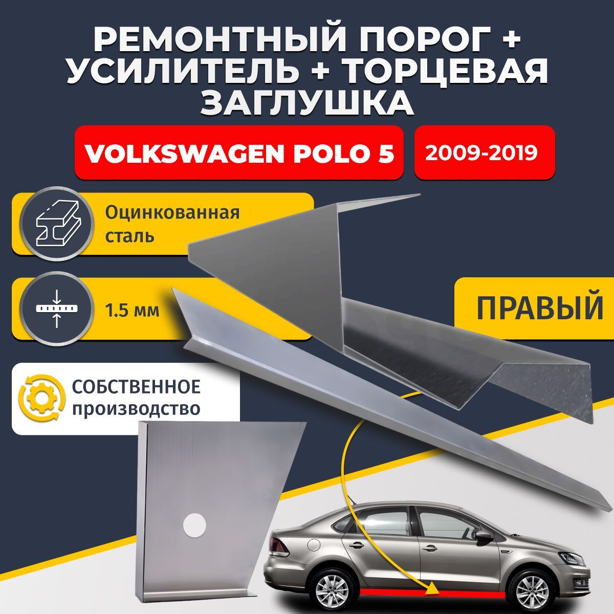 Правый стандартный ремонтный порог + усилитель + торцевая заглушка на Volkswagen Polo 5 2009-2019 седан 4 двери (Фольксваген поло 5), оцинкованная сталь 1,5 мм.