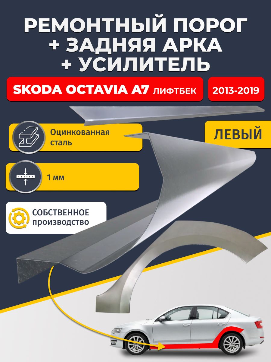 Левая ремонтная задняя арка (0,8 мм) и левый ремонтный стандартный порог (1 мм) + усилитель (1 мм) на Skoda Octavia A7 2013-2019 лифтбек (Шкода Октавиа А7). Материал оцинкованная сталь.