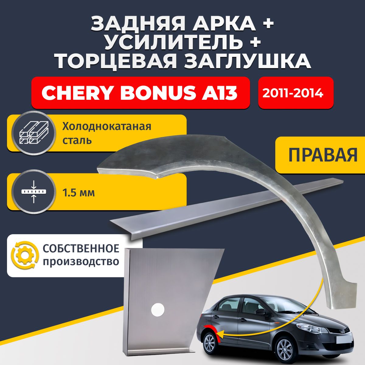 Правая ремонтная задняя арка (0,8 мм) + торцевая заглушка (1,5 мм) + усилитель (1,5 мм) на Chery Bonus A13 2011-2014 седан (Чери Бонус А13). Холоднокатаная сталь