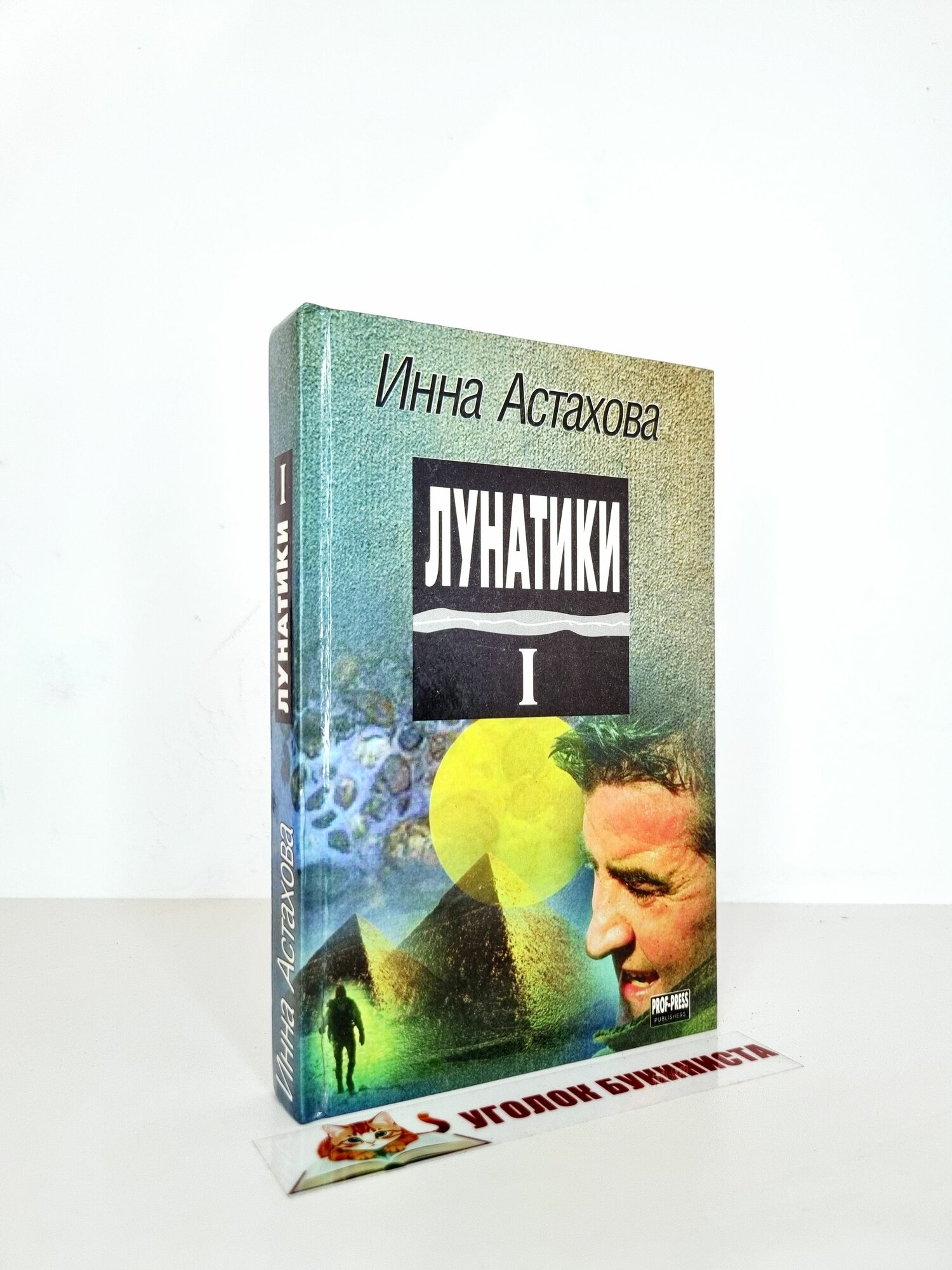 Лунатики. Часть 1