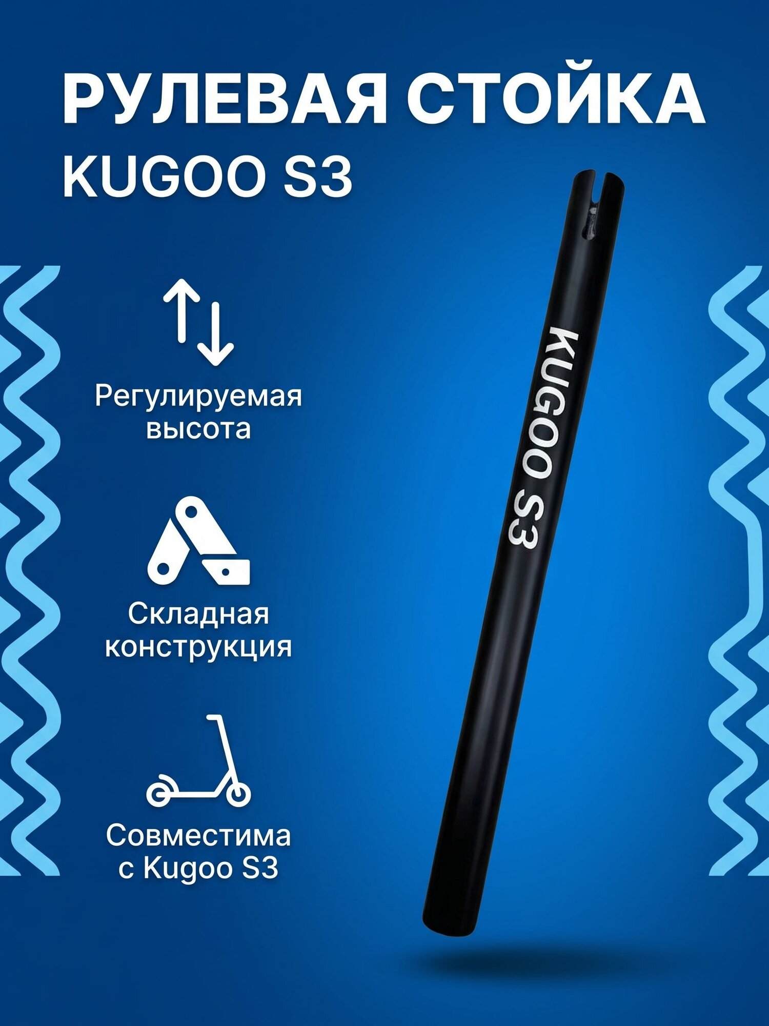 Рулевая стойка Kugoo S3