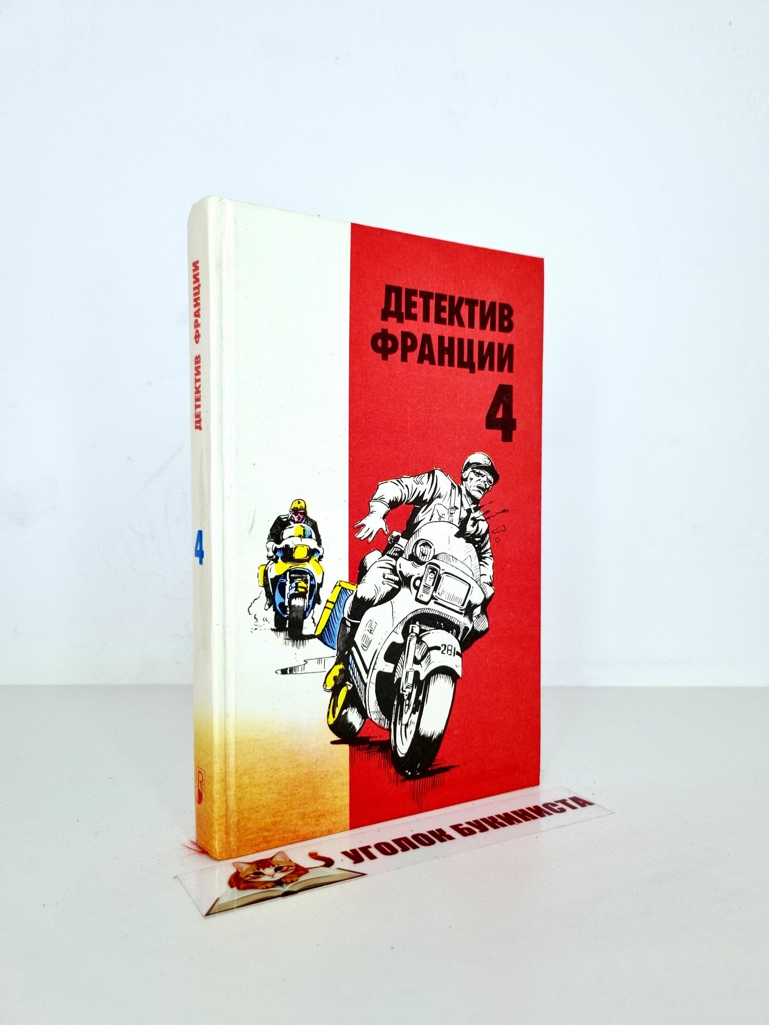 Детектив Франции. В 8 выпусках. Выпуск 4