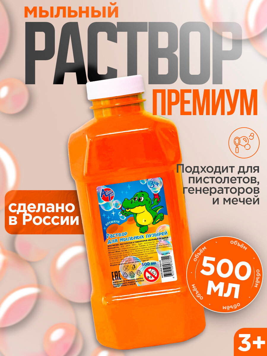 Раствор для мыльных пузырей Премиум 500 мл