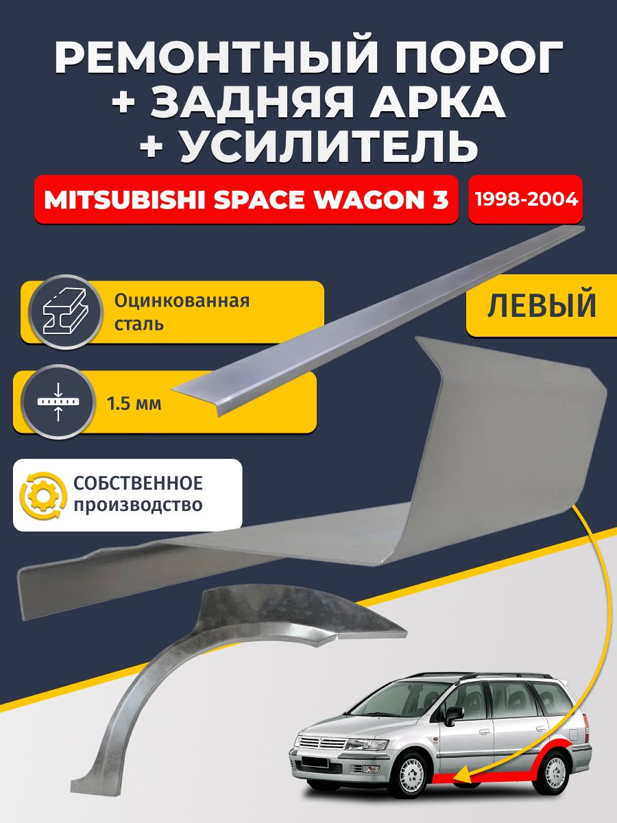 Левая ремонтная задняя арка (0,8 мм) и левый ремонтный стандартный порог (1.5 мм) + усилитель (1,5 мм) на Mitsubishi Space Wagon 3 1998-2004 (Спейс Вагон 3). Материал оцинкованная сталь.