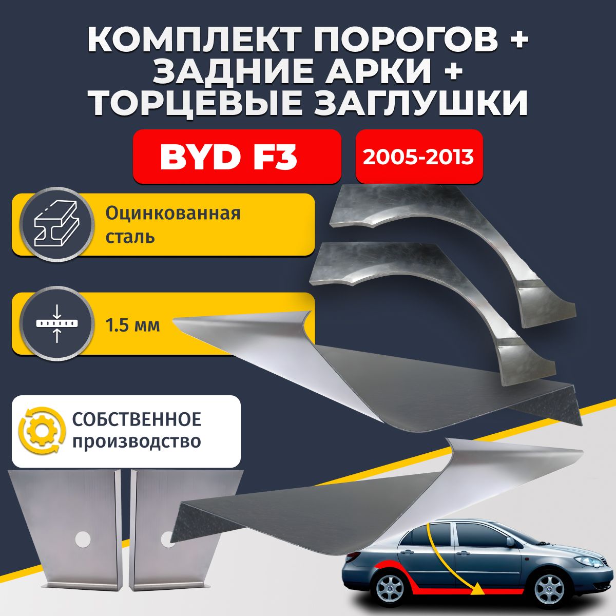 Комплект ремонтных задних арок (0,8 мм) и стандартных порогов (1,5 мм) + торцевые заглушки (1,5 мм) на BYD F3 2005-2013 седан 4 двери (Бид Ф3). Оцинкованная сталь