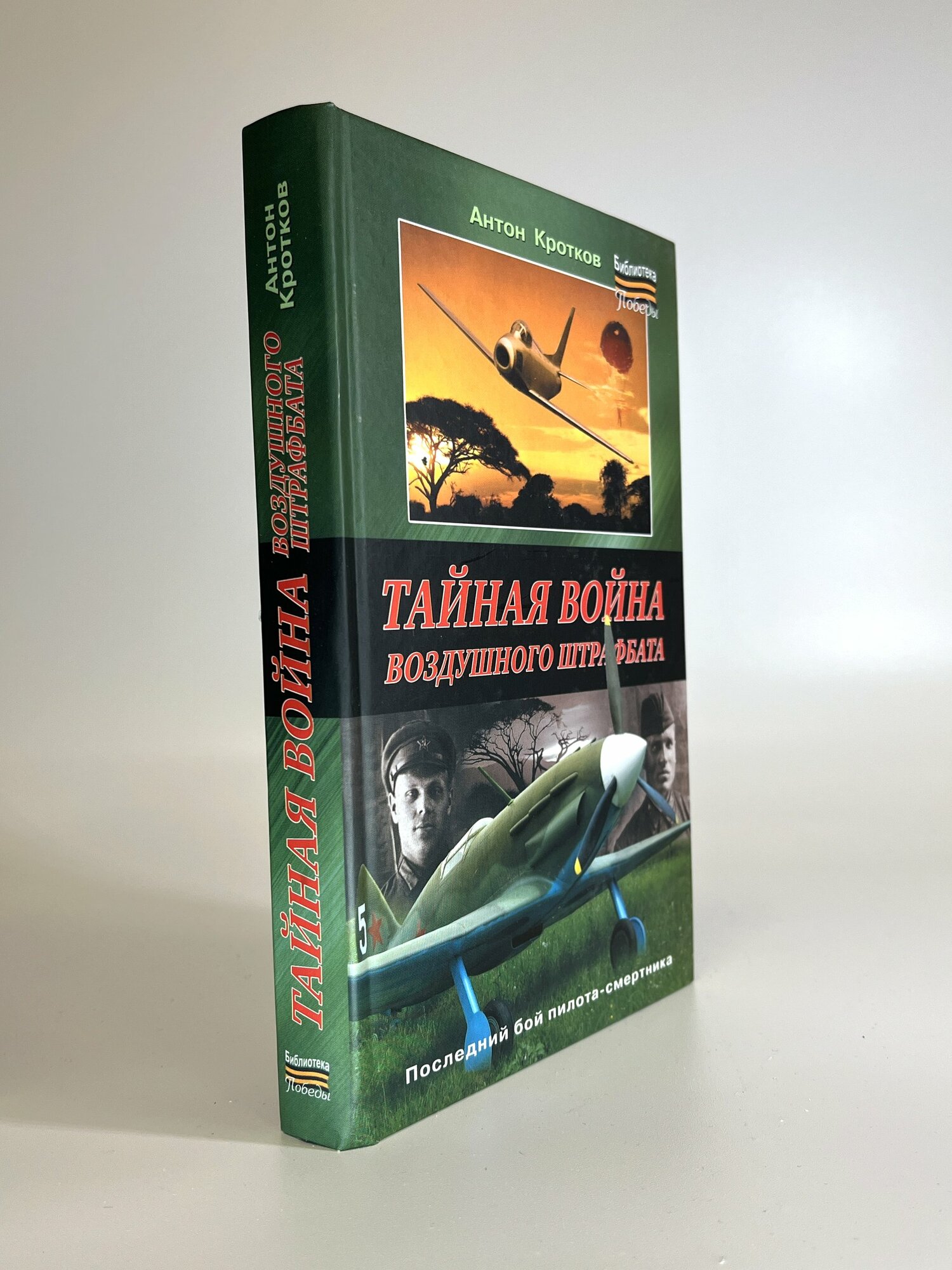 Тайная война воздушного штрафбата. Антон Кротков. Букинистические книги в отличном состоянии.