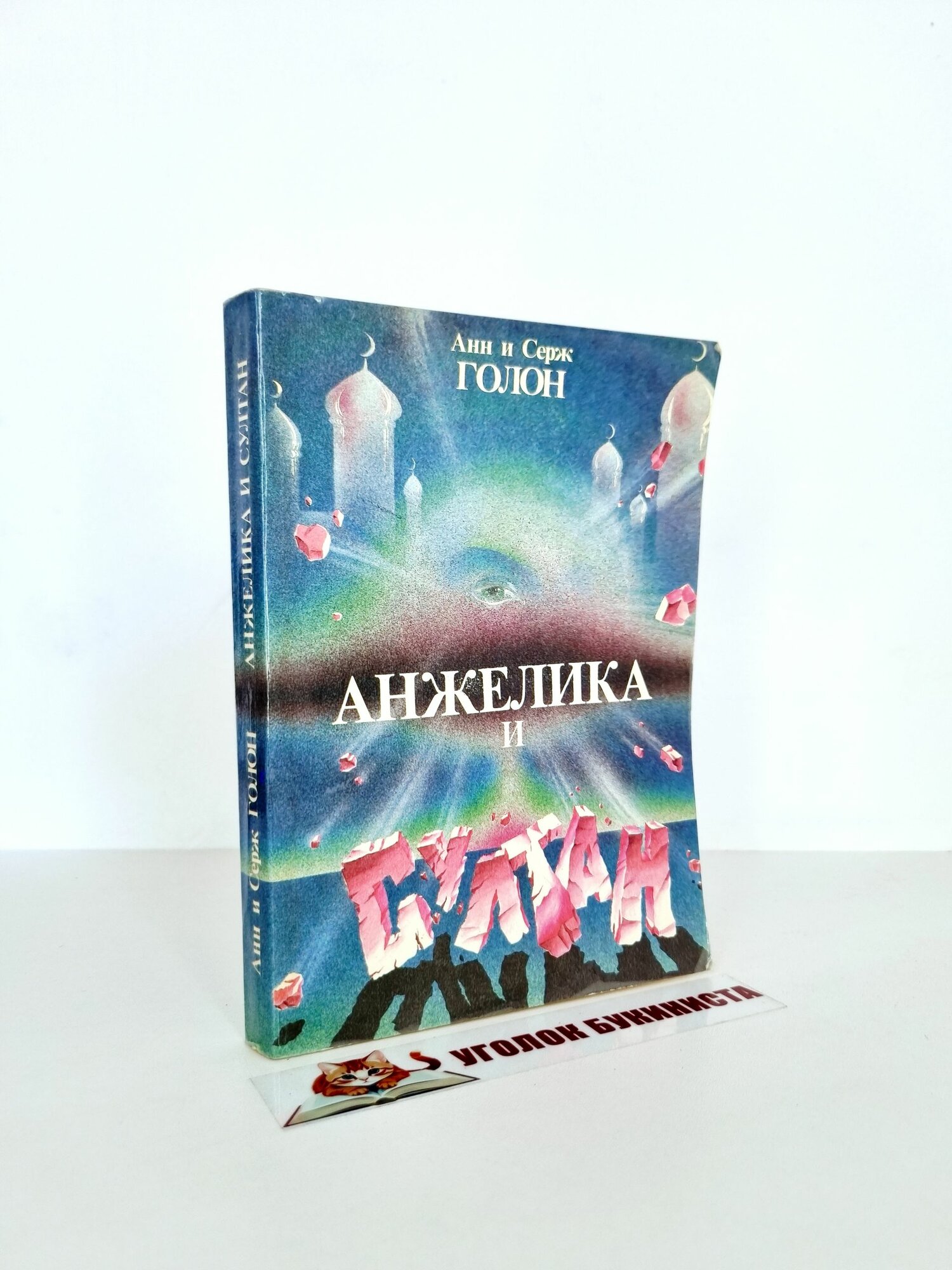 Анжелика и султан