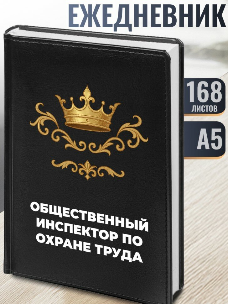 Ежедневник "Общественный инспектор по охране труда"