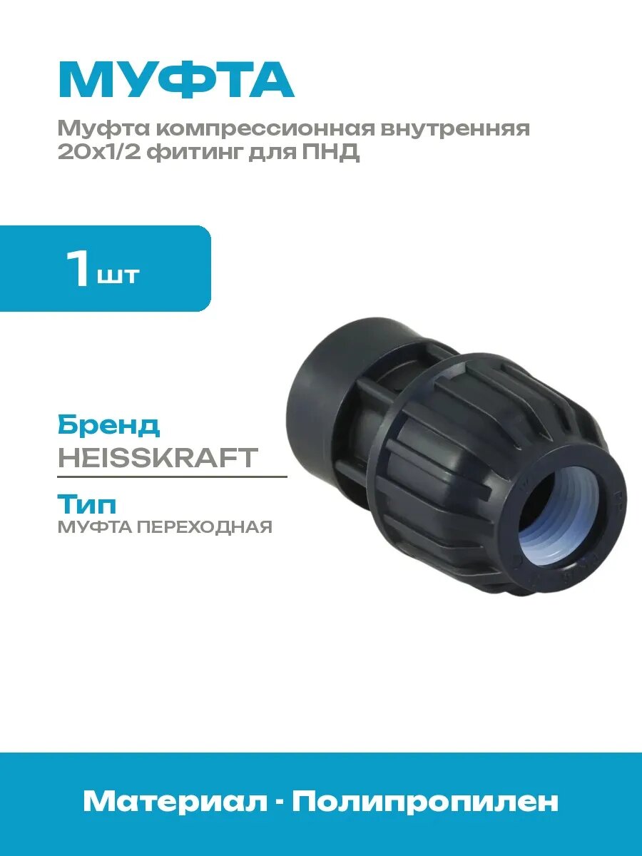 Муфта ПНД с внутренней резьбой 20x1/2 дюйма компрессионная