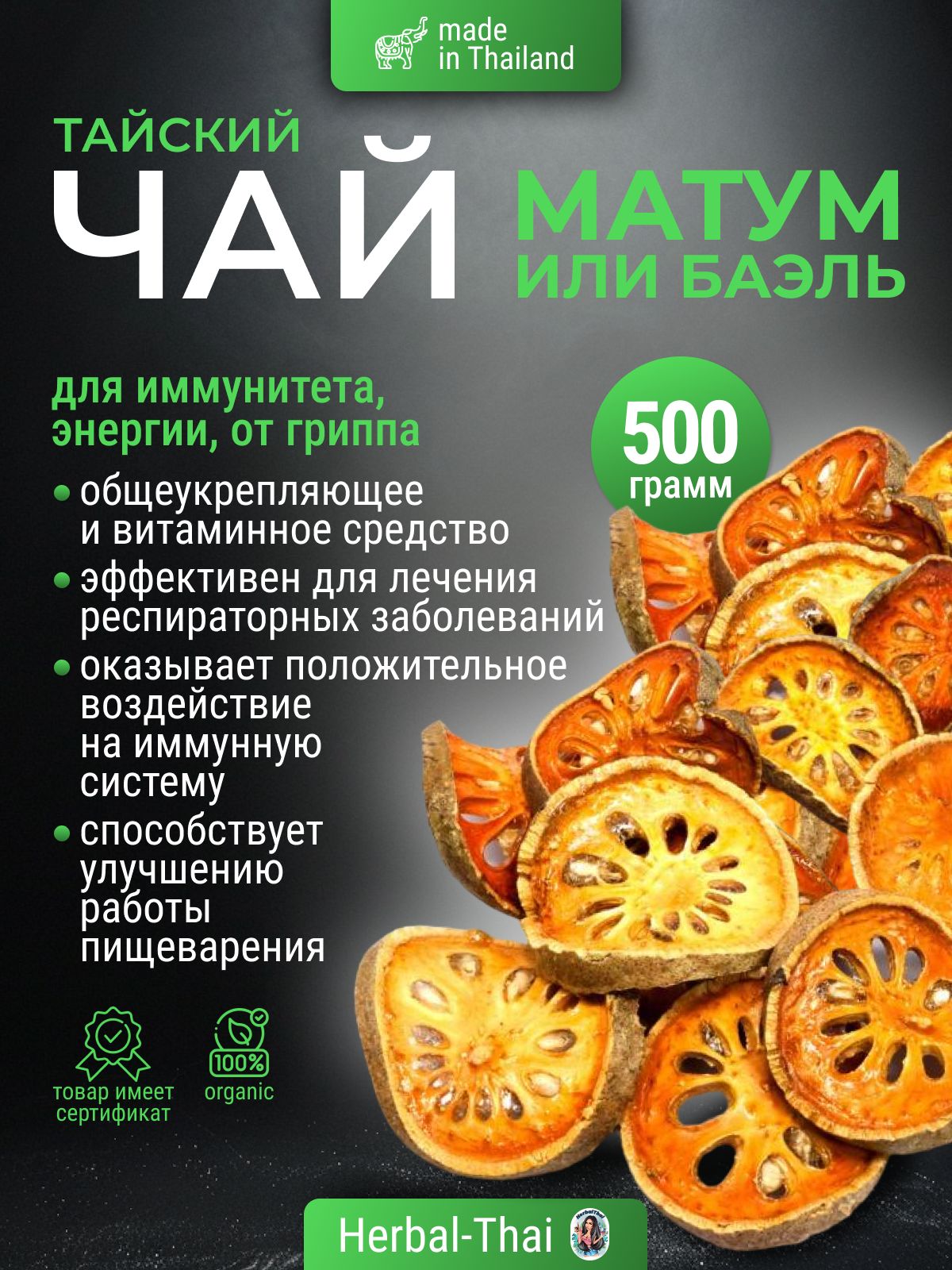 Тайский Чай плоды Матум или Баэль очищающий, для повышения иммунитета и энергии, 500 гр./Тайланд