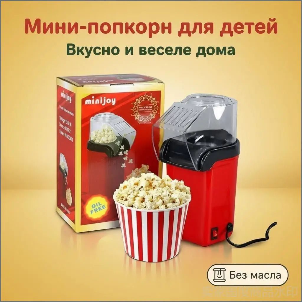 Детская мини-попкорница на горячем воздухе для семейного отдыха и совместного приготовления