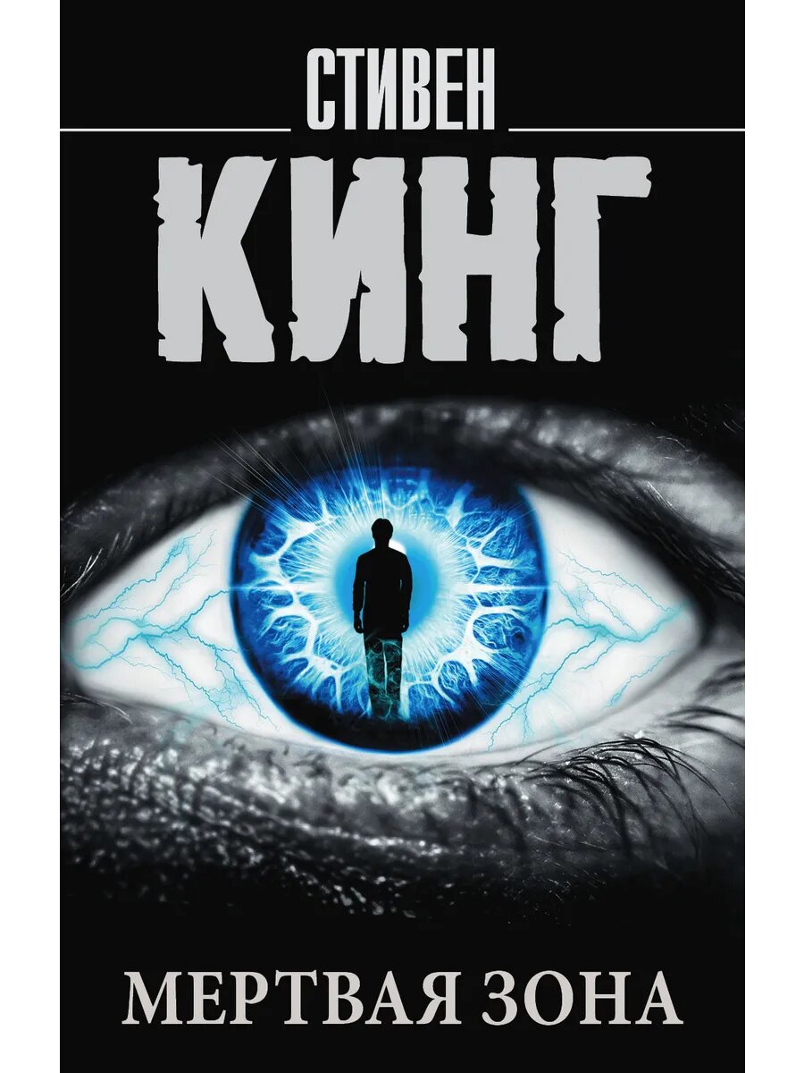 Книга Мертвая зона