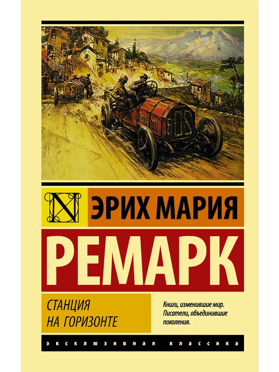 Книга Станция на горизонте