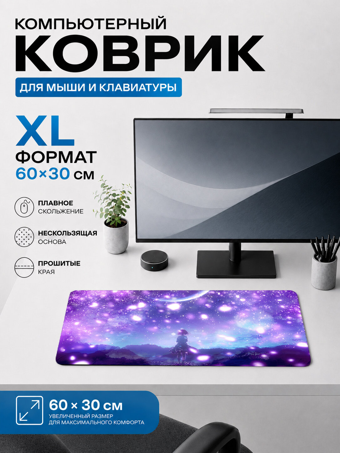 Большой игровой коврик для мыши и клавиатуры 60×30 см — Космическая фигура под звездным небом
