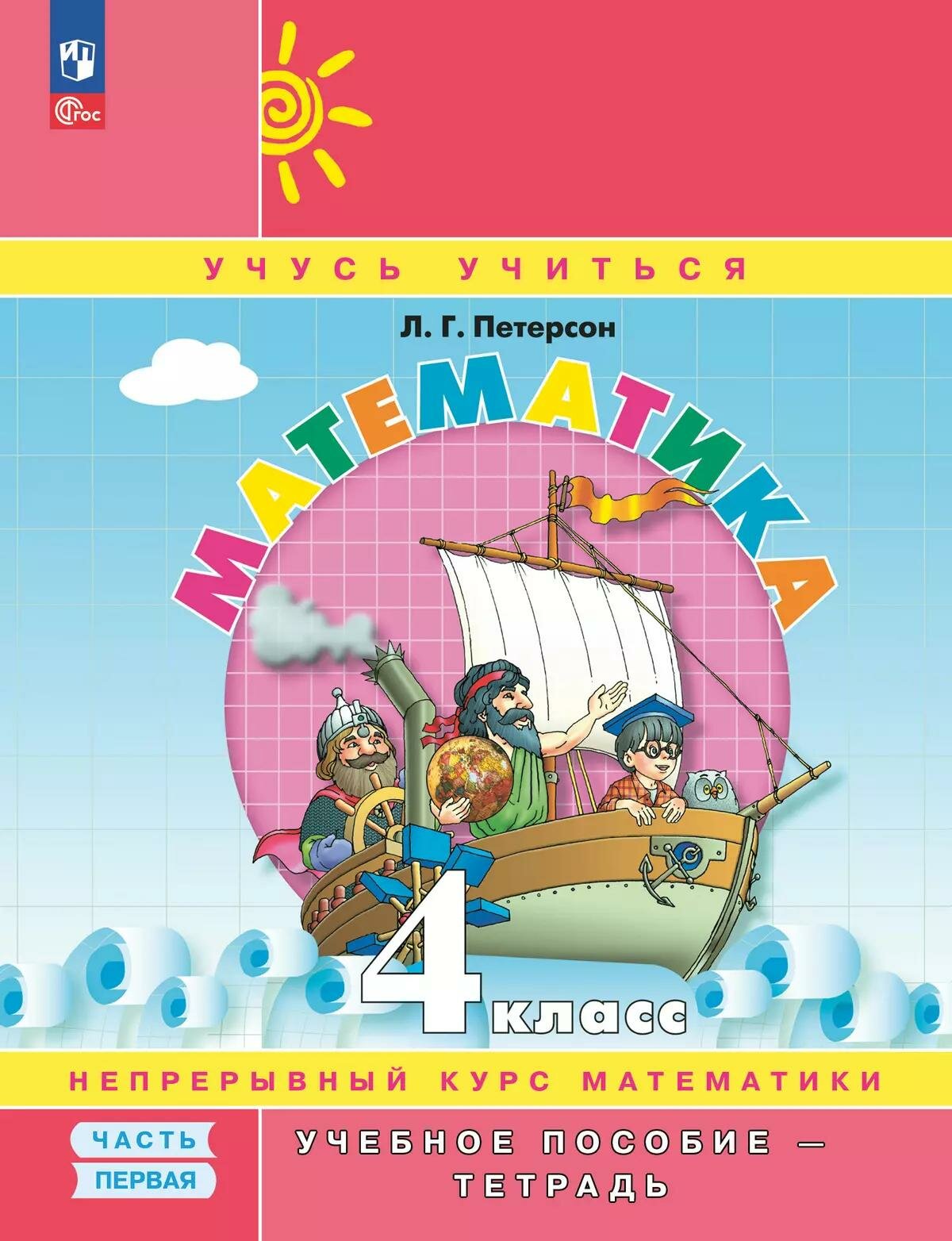 Математика. 4 класс. Учебное пособие - тетрадь. В 3-х частях. Часть 1. ФГОС