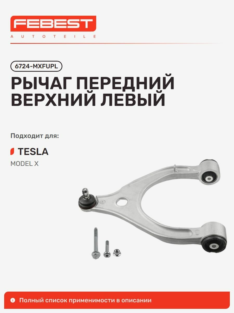 Рычаг передний верхний левый Tesla Тесла Model 6724-MXFUPL FEBEST