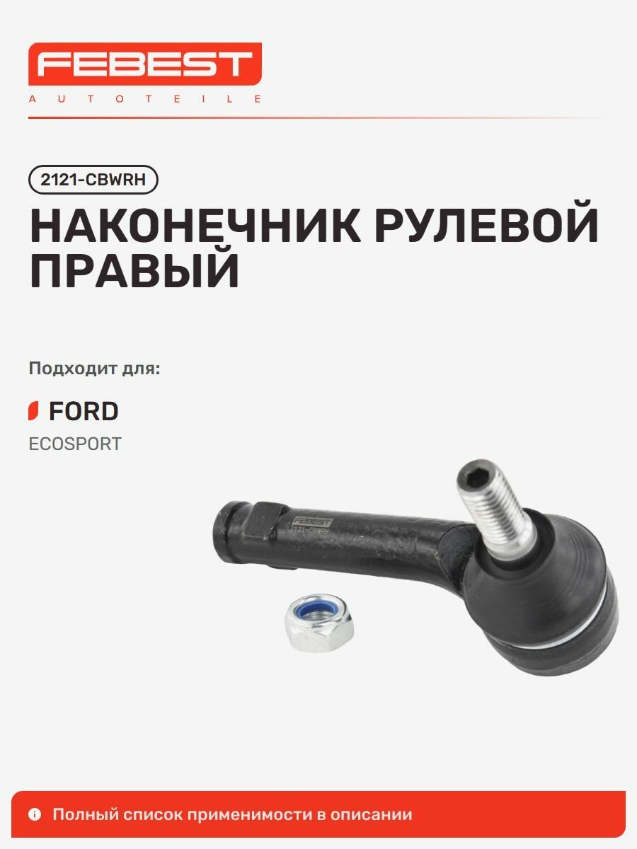 Наконечник рулевой правый FORD Форд Ecosport, Ecosport CBW, Fiesta Фиеста 2121-CBWRH, Febest 2121CBWRH