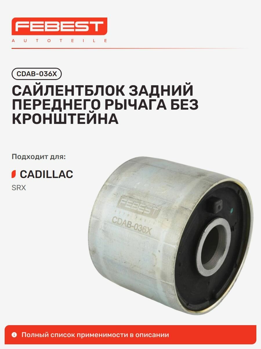 Сайлентблок задний Cadillac Кадиллак SRX, NEW SRX CDAB-036X FEBEST