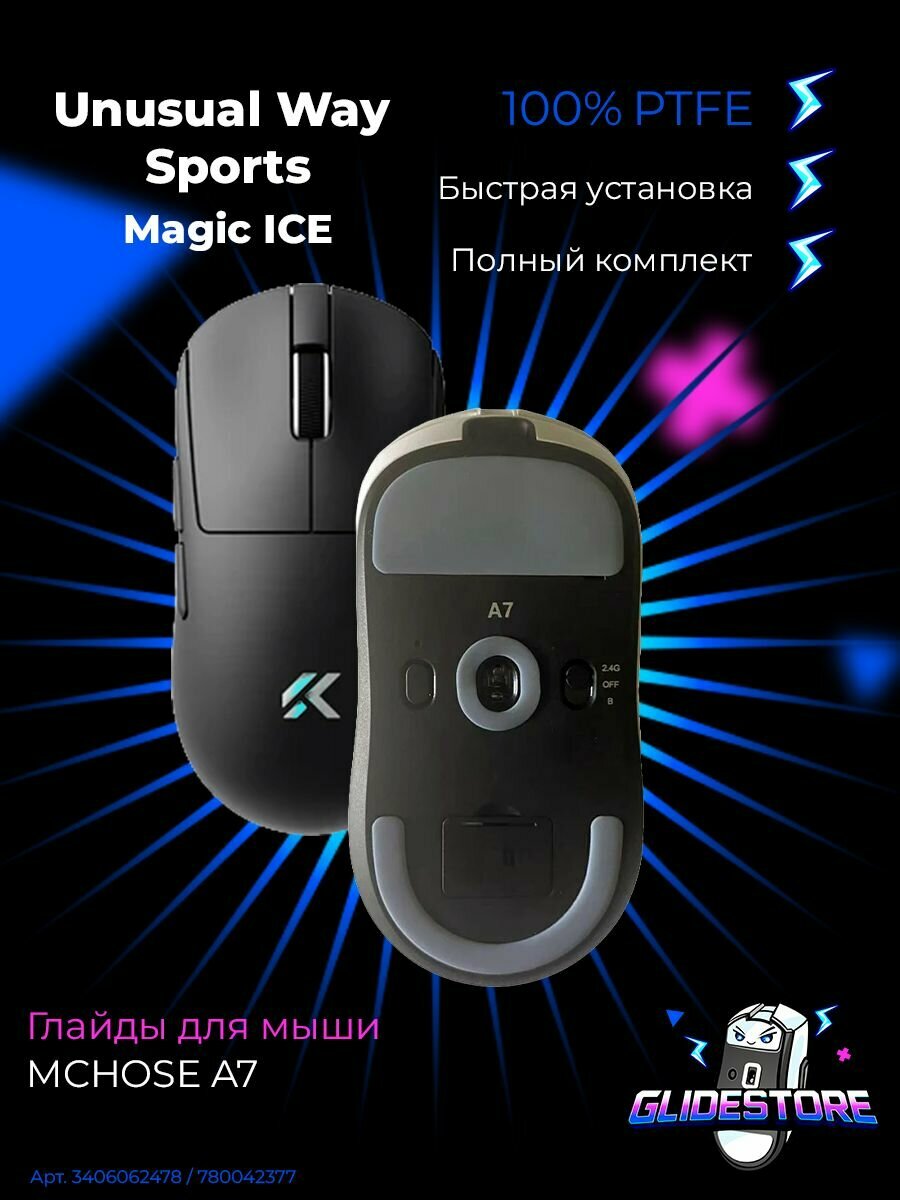 Глайды для Mchose A7 / Тефлоновые ножки для игровой мыши / Unusual Way Sports Glides Magic ICE