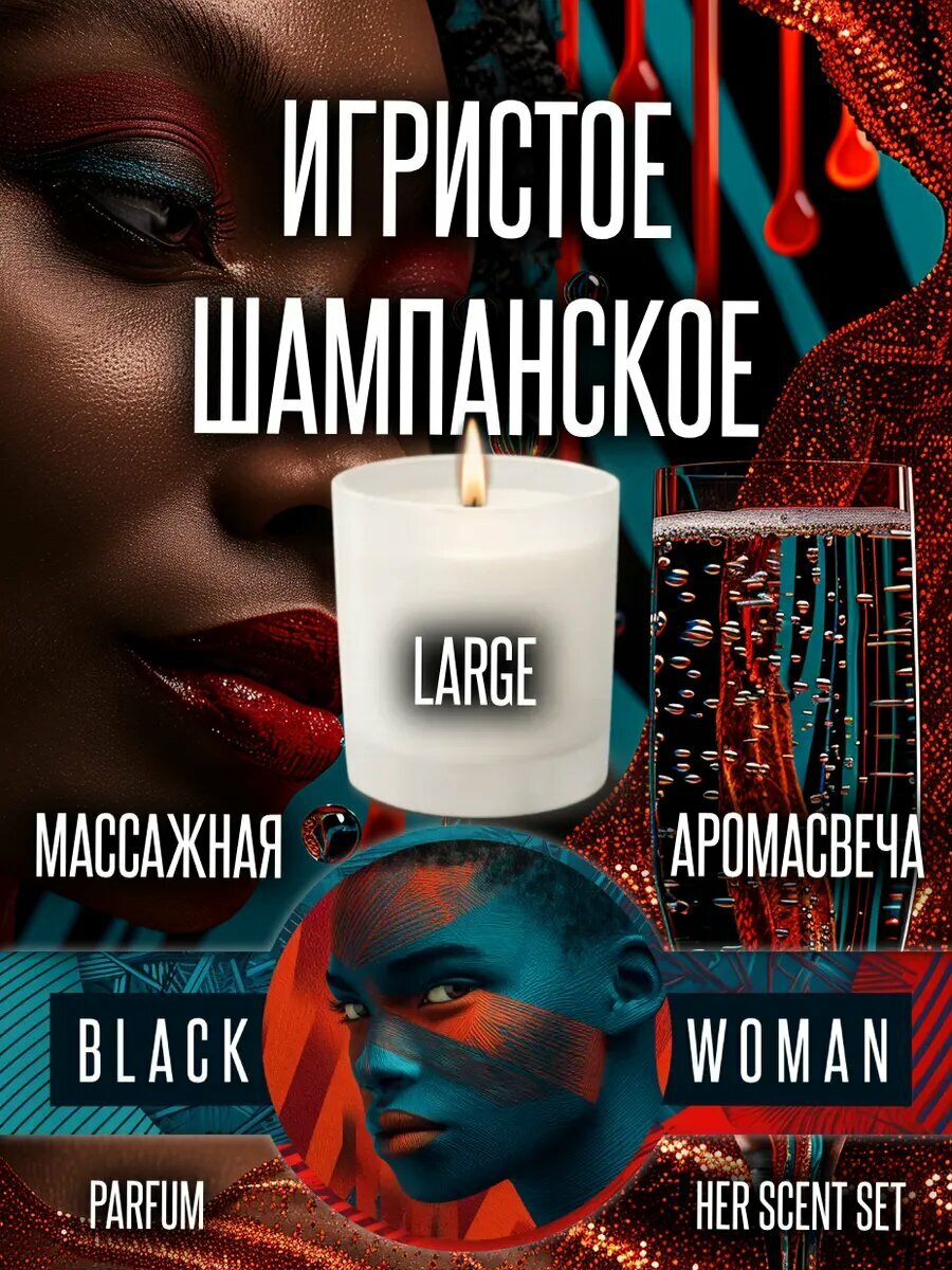 Массажные свечи для аромамассажа шампанское