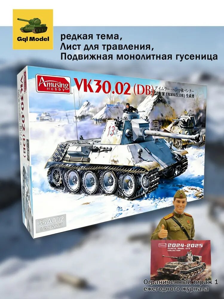 Модель танка Amusing Hobby 35A002 VK30.02(DB) 1:35, с рабочими траками и травлением, прототип