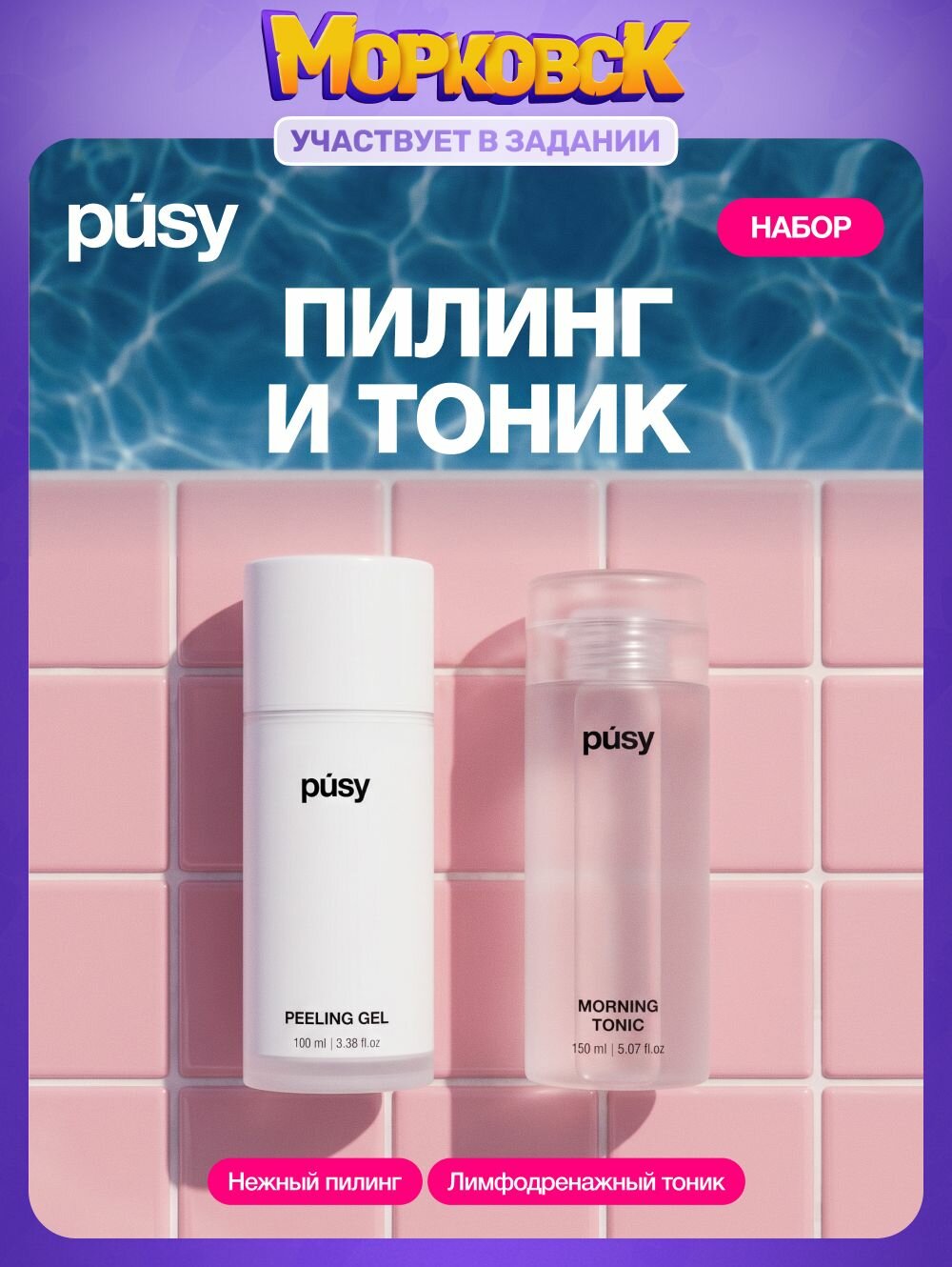 PUSY Тоник для лица с охлаждающим эффектом и пилинг скатка