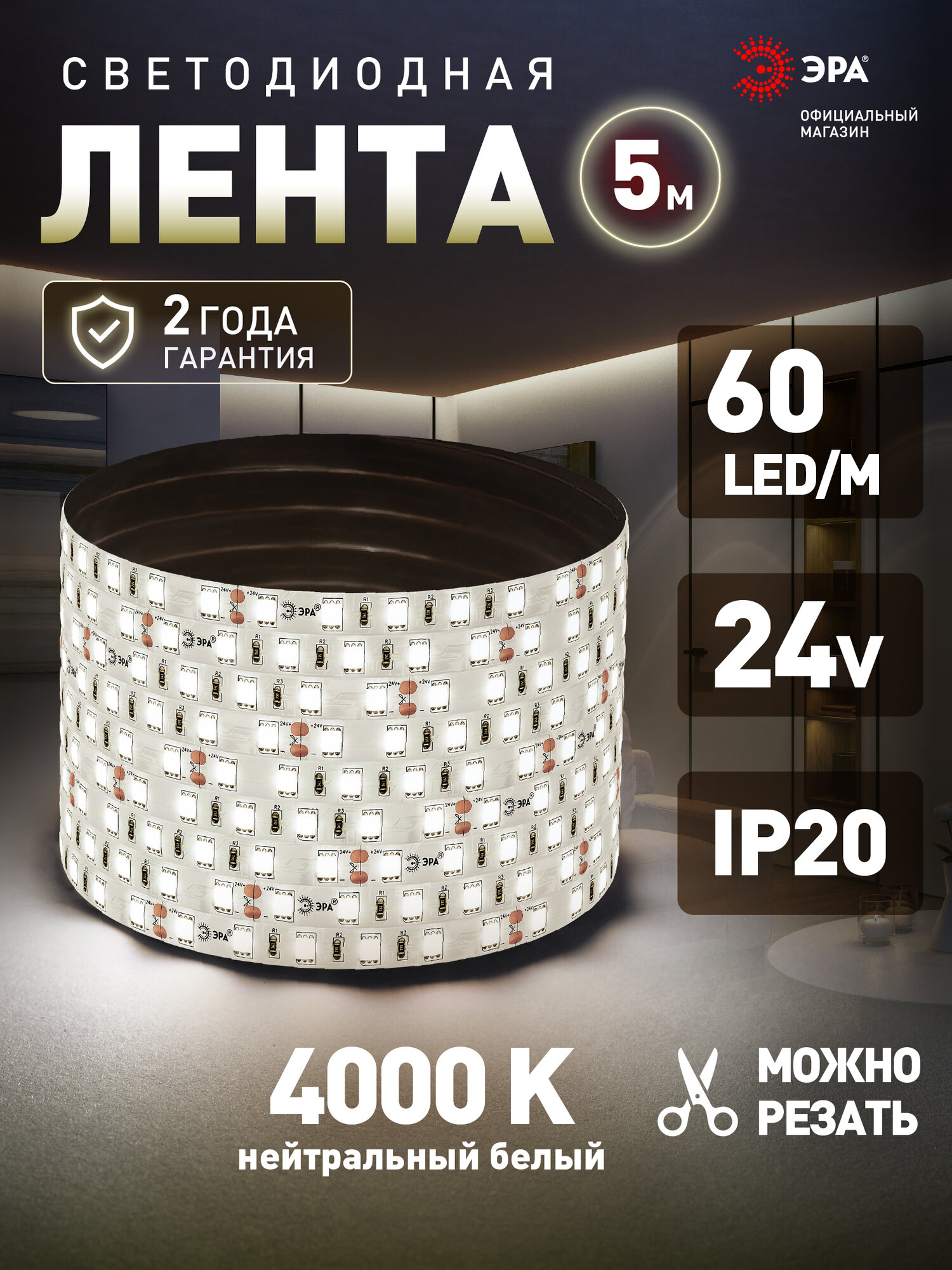 Светодиодная лента 24V ЭРА 5050 подсветка в комнату 14,4 Вт/м нейтральный белый свет 5м
