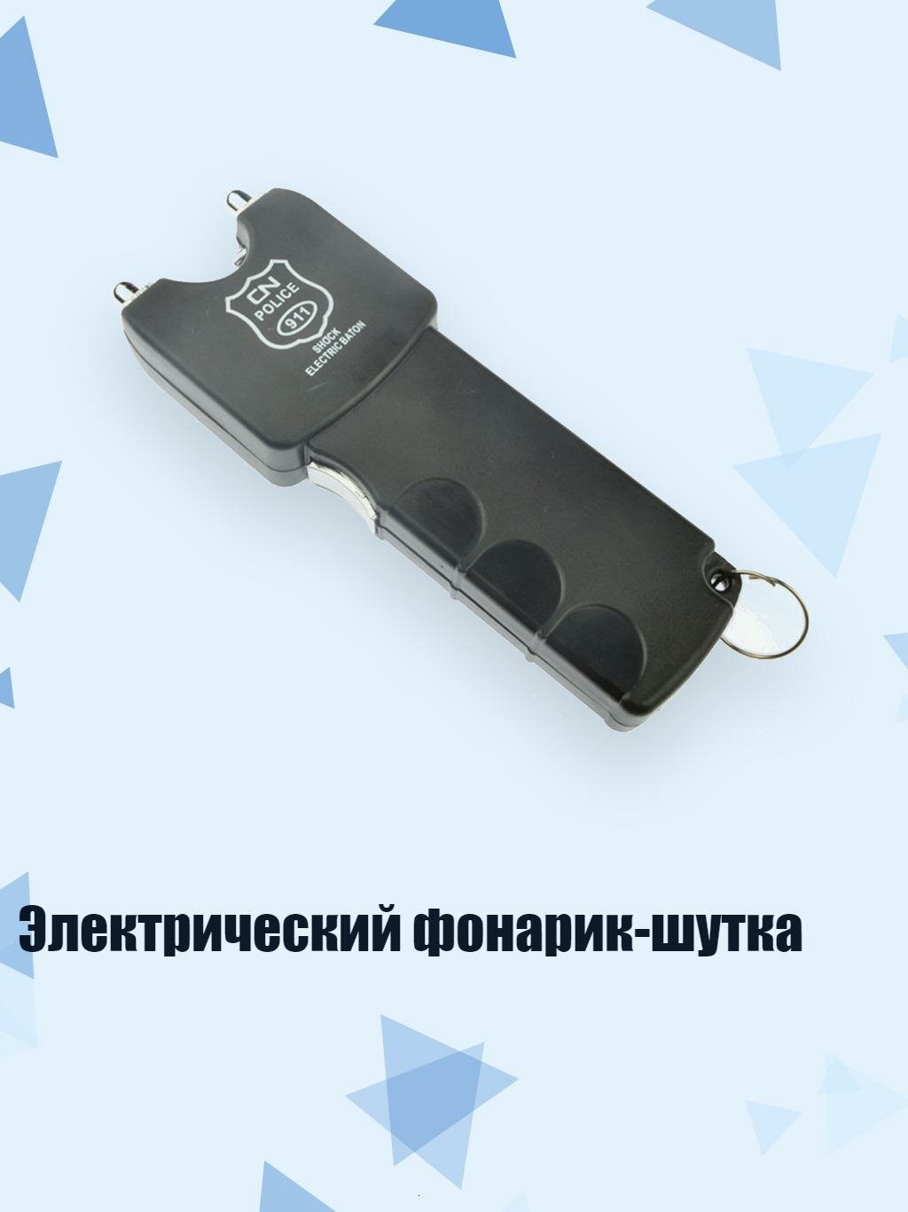 Электрический фонарик-шутка