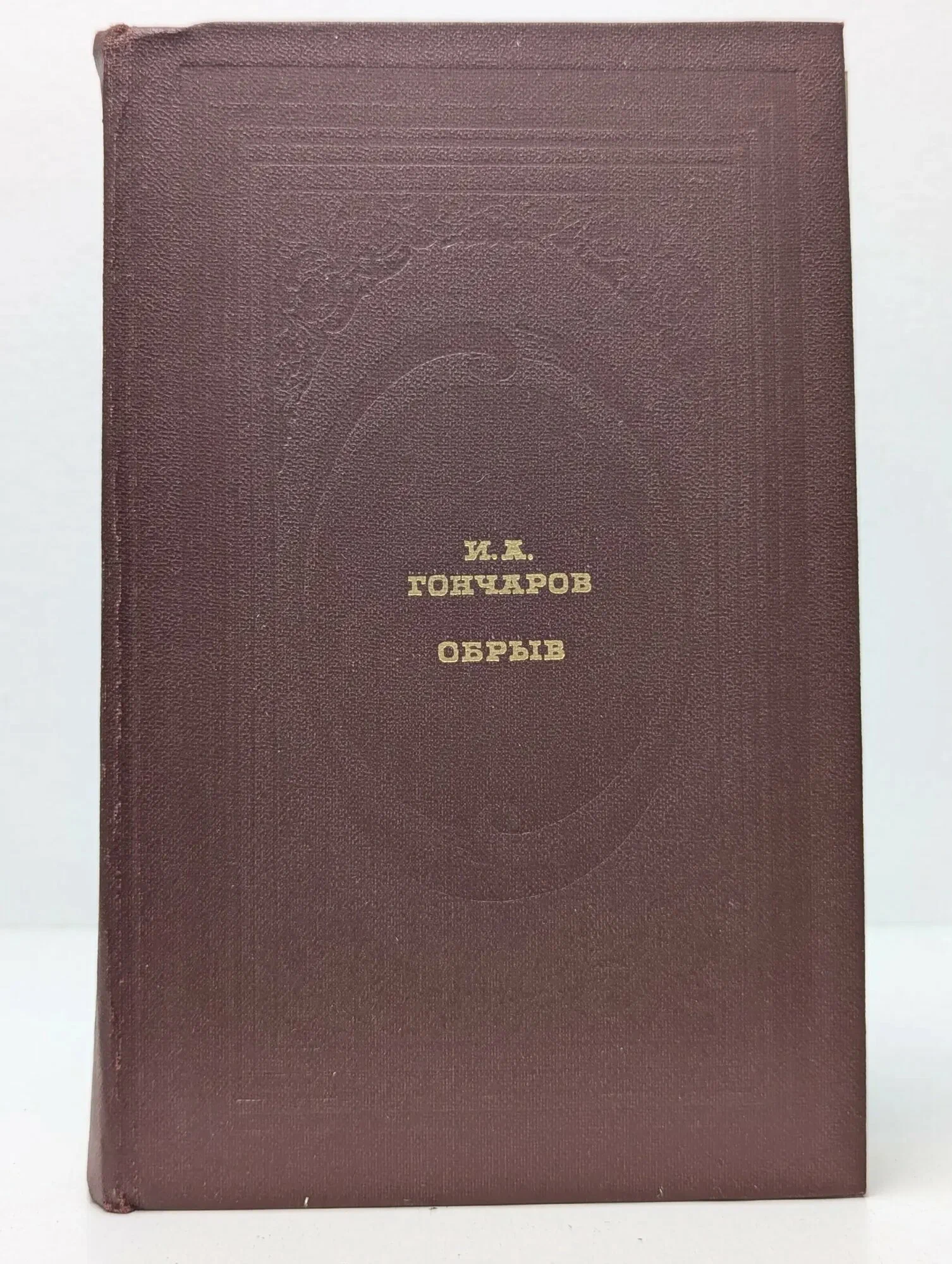 Б/У Гончаров"Обрыв"1982г ()