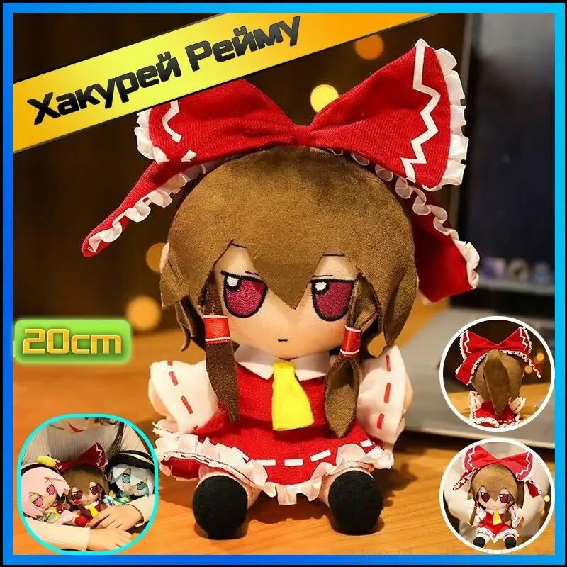 Эксклюзивный персонаж Touhou Project fumo, 20см Рейму Хакурей