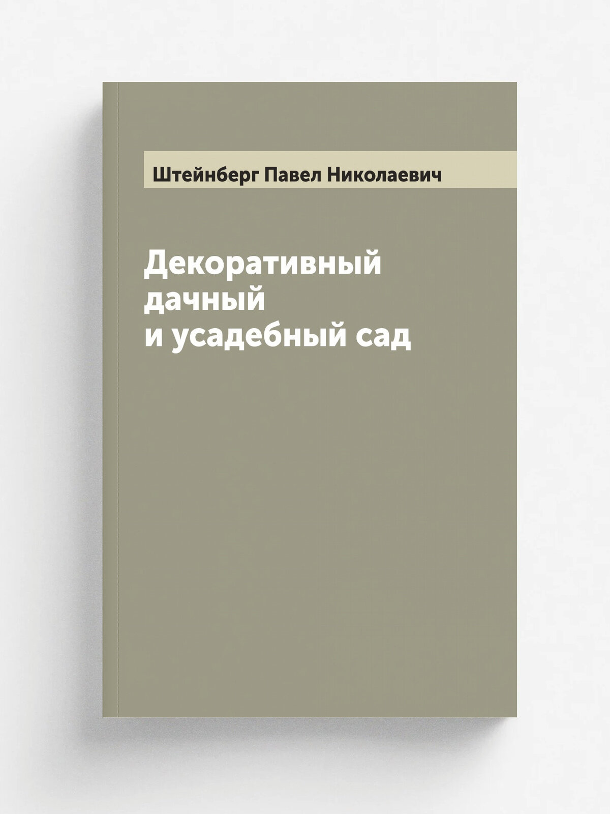 Декоративный дачный и усадебный сад