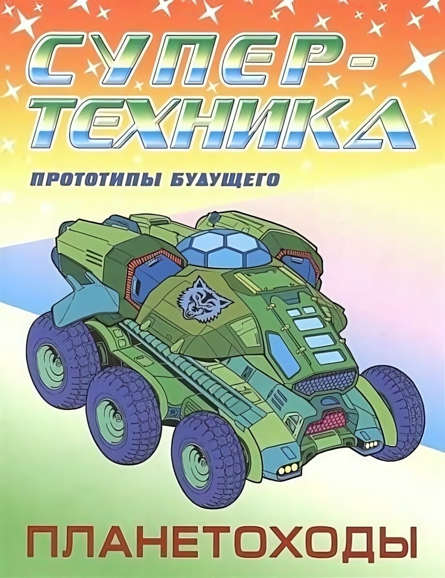 Раскраска А4 для детей с планетоходами, тема супертехника, 16 страниц, бумага