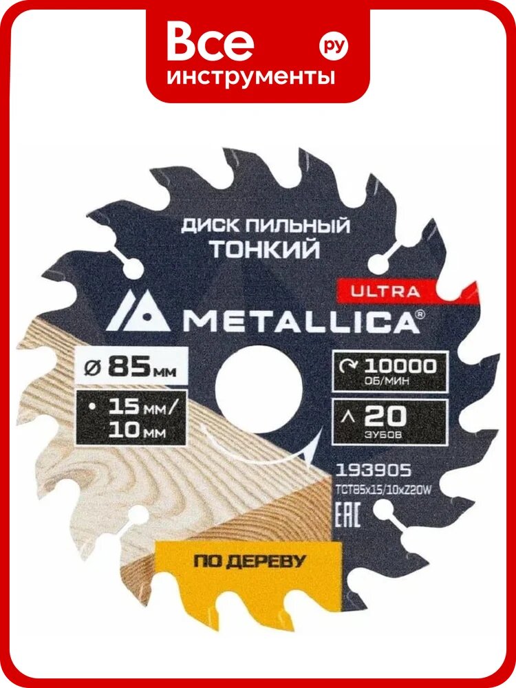 Диск для мини-пил тонкий твердосплавный METALLICA Ultra 85x15/10 мм, 20 зубов, Т=1.6 мм, по дереву/фанере 193905